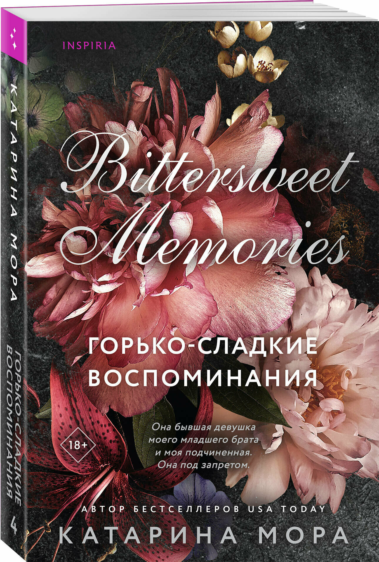 Мора К. Горько-сладкие воспоминания