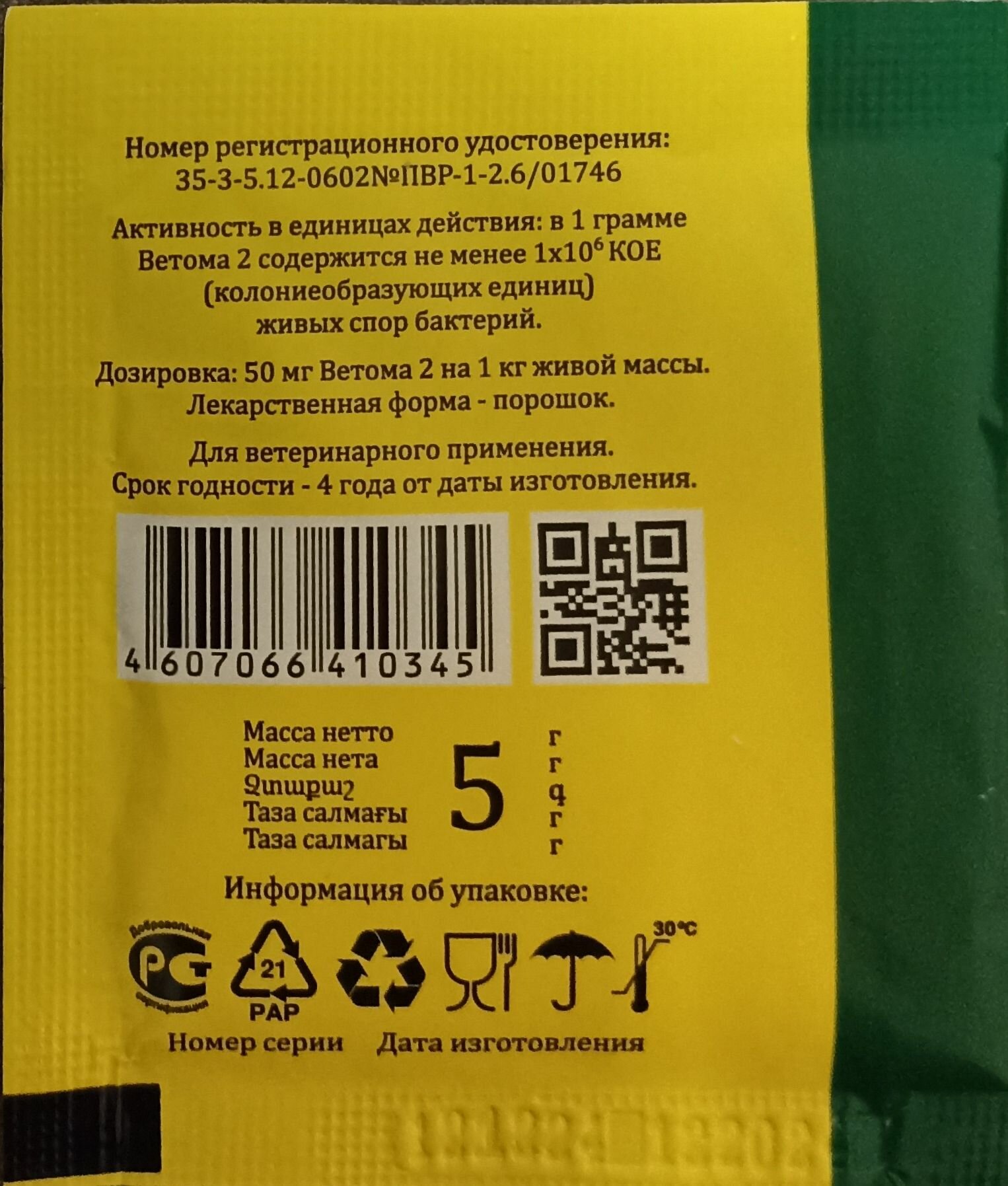 Ветом 2, порошок для орального применения (пробиотик), 5 г (комплект из 5 пачек) — фото 1