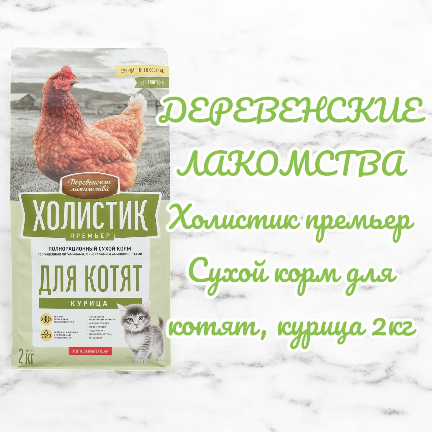 Деревенские лакомства Холистик премьер Сухой корм для котят, курица 2кг