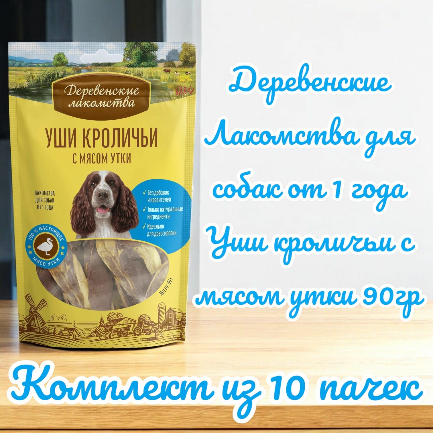 Деревенские Лакомства для собак от 1 года Уши кроличьи с мясом утки 90гр (комплект из 10 пачек)
