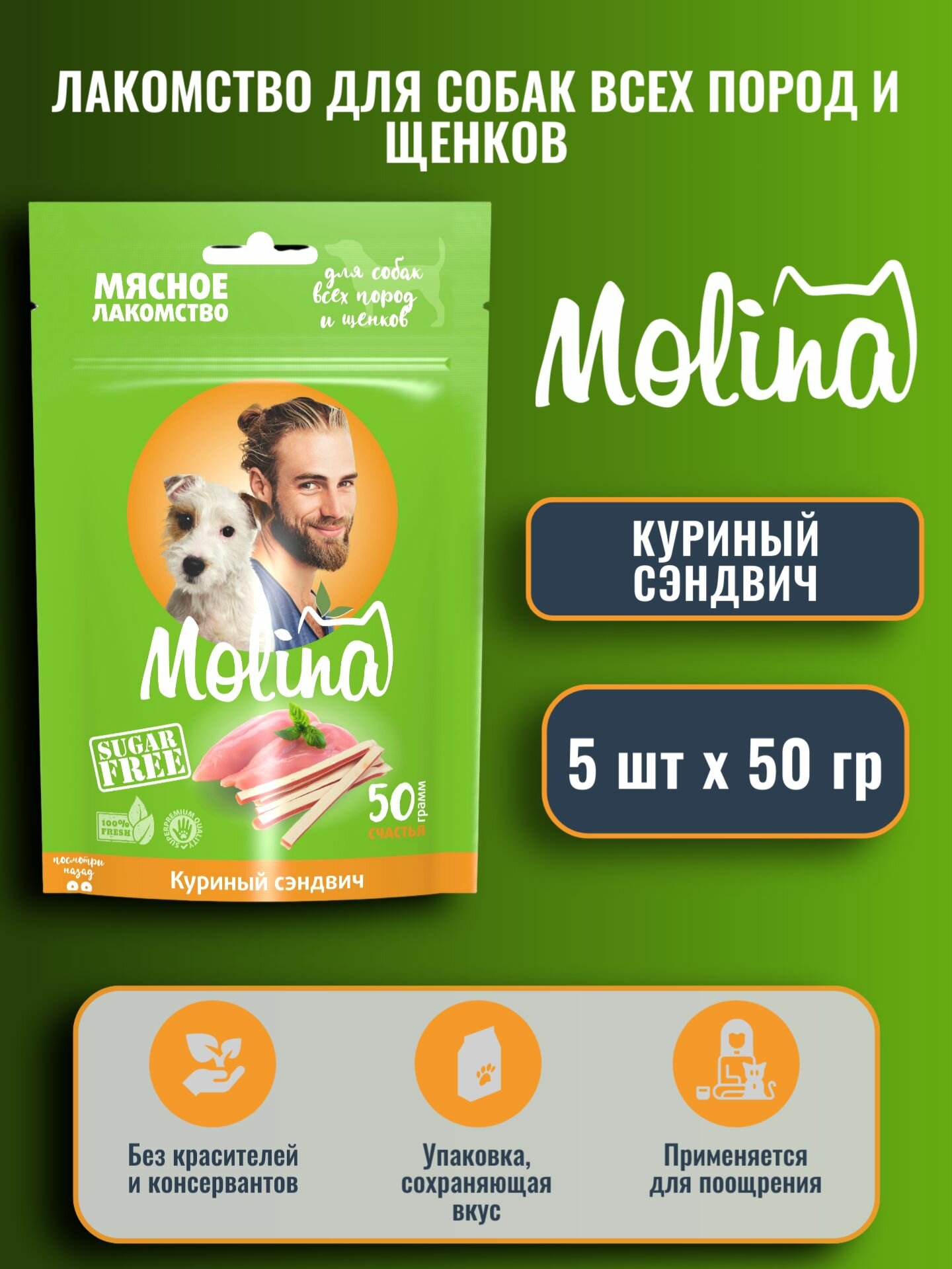 Molina / Куриный сэндвич для собак всех пород и щенков, 5 шт х 50 гр