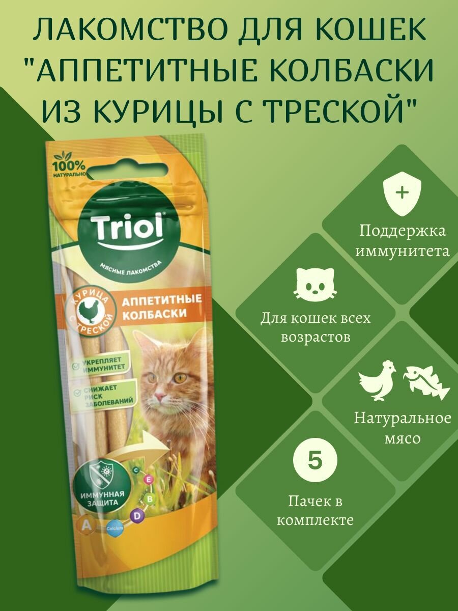 Лакомство для кошек "Аппетитные колбаски из курицы с треской" 40гр. Triol (комплект из 5 пачек)