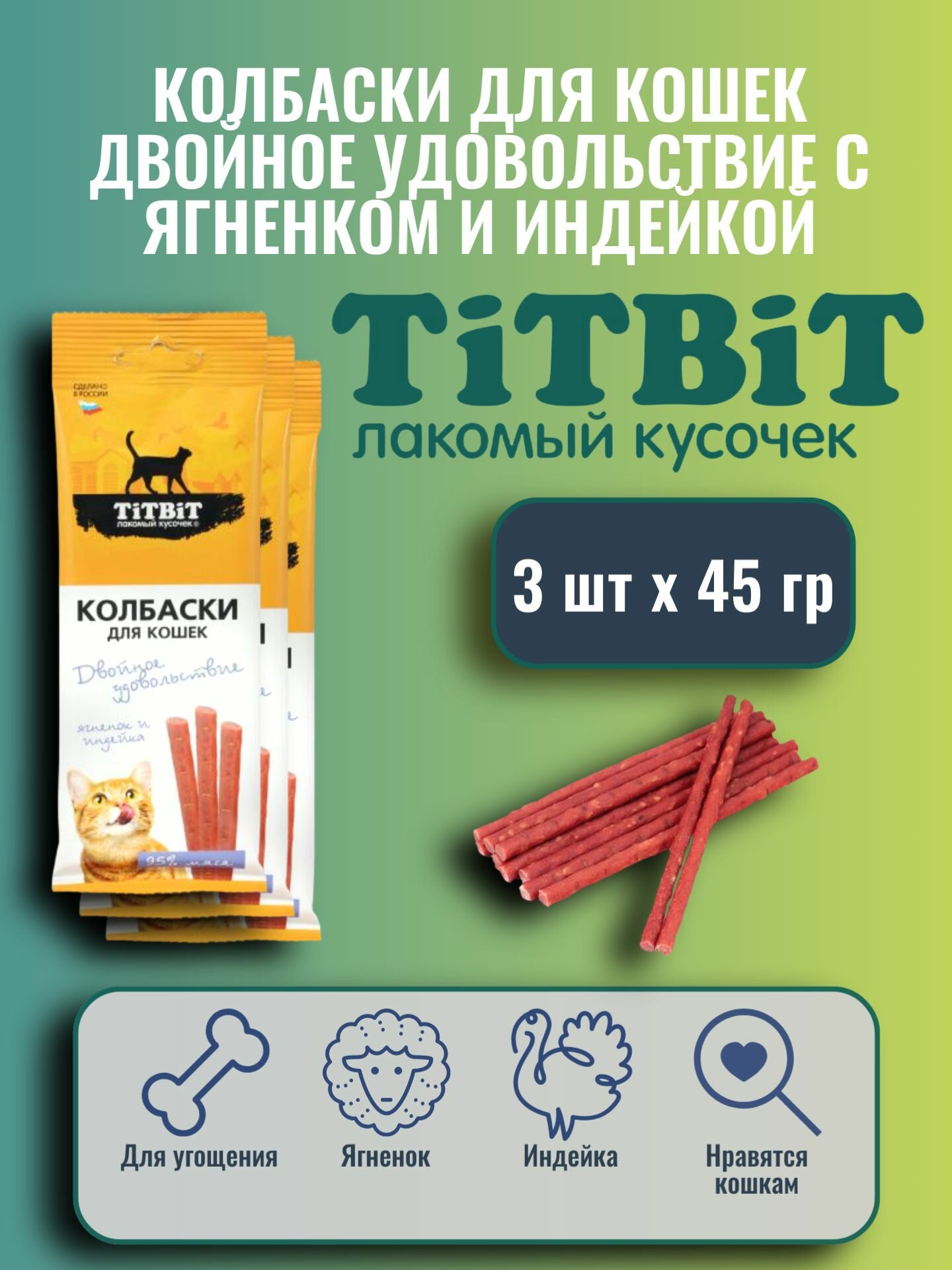 TiTBiT / Колбаски Двойное удовольствие с ягненком и индейкой лакомство для кошек, 45 г, 3 пачки