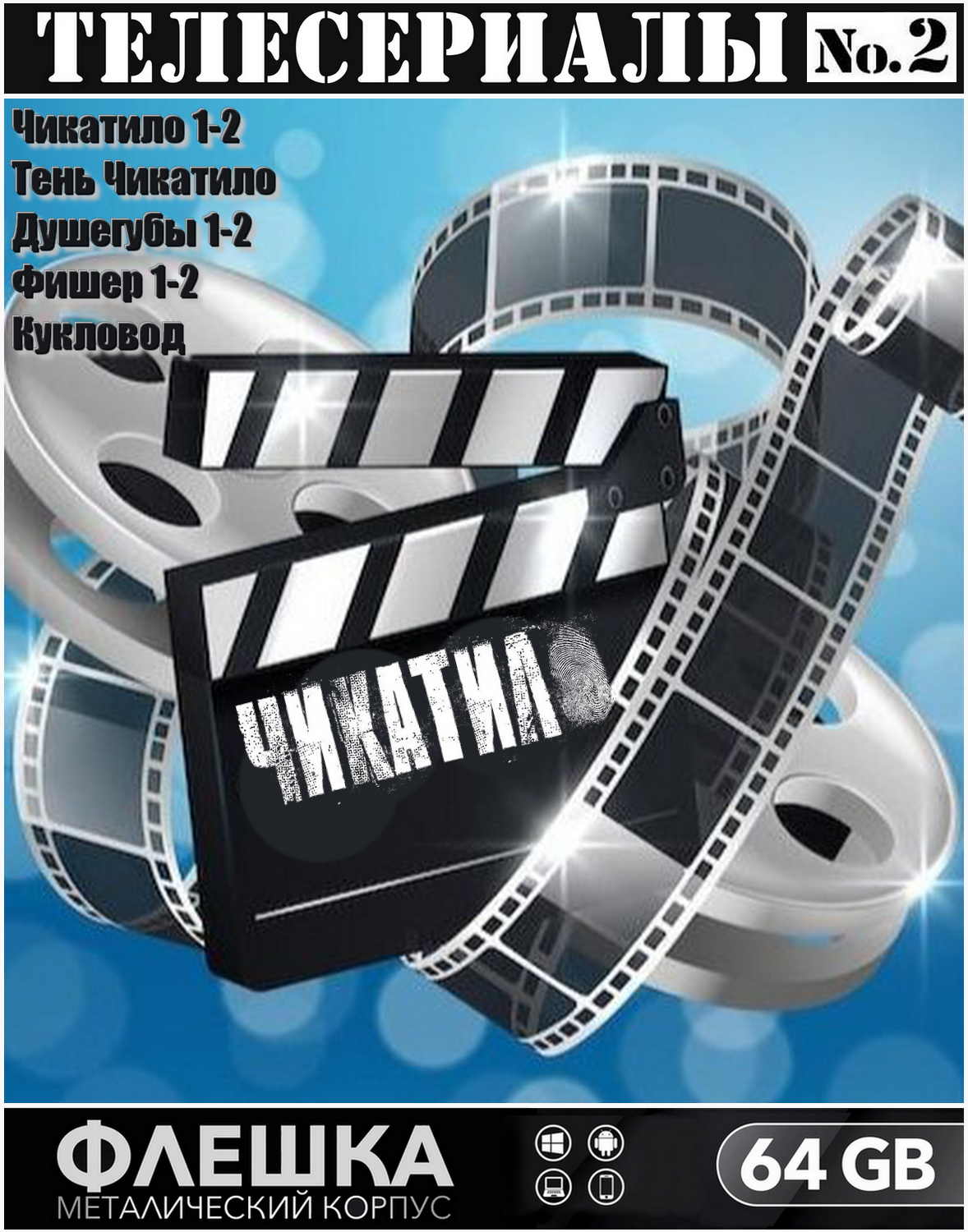 Флеш-диск "Кино в дорогу - Телесериалы №2", "Чикатило", "Тень Чикатило", "Кукловод", "Фишер", "Душегубы", все сезоны, металлический корпус, 64 Гб