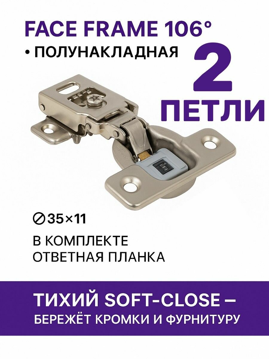 Face Frame полунакладная мебельная петля с доводчиком