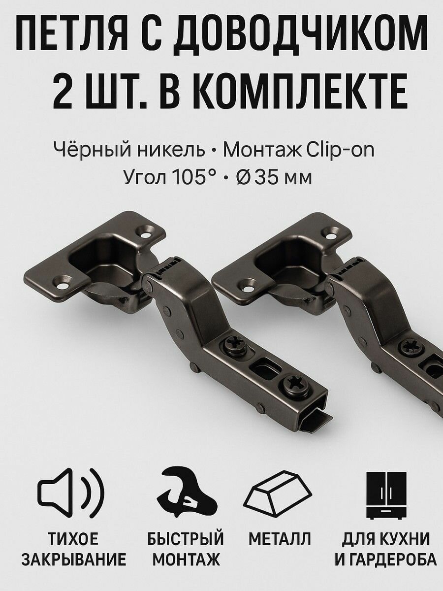 Мебельная петля вкладная с доводчиком 48 мм Clip-on