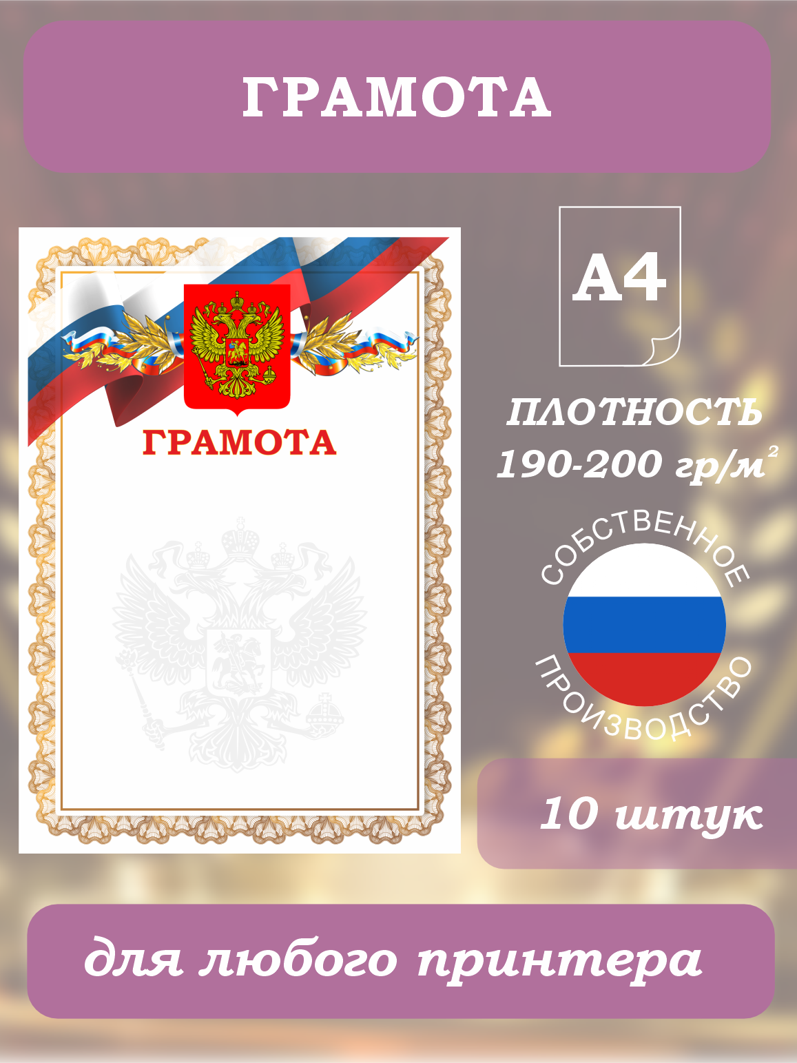 Грамота для любого принтера, А4, матовая фотобумага, набор 10 шт, с Гербом РФ