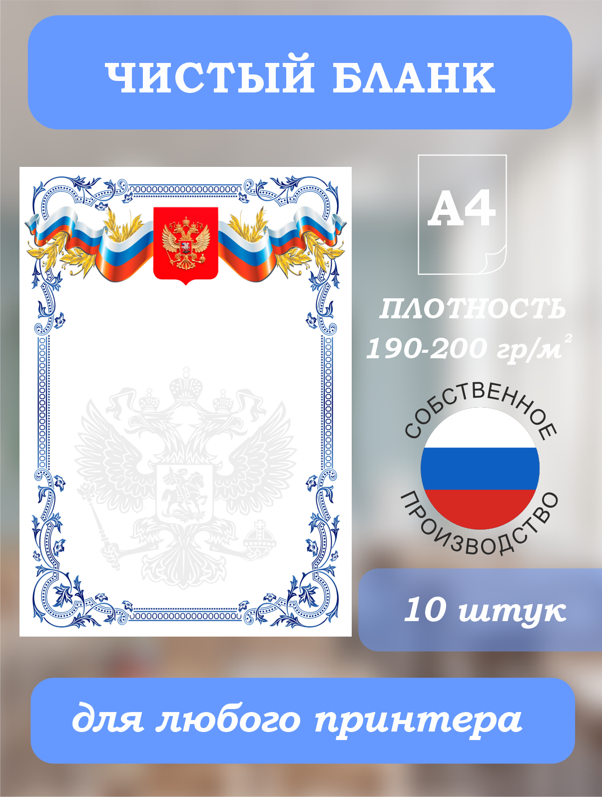 Чистый бланк "Герб России", А4, 10 листов, фотобумага, матовая