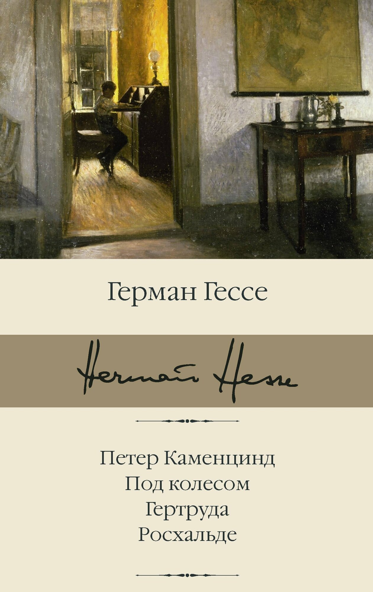 Петер Каменцинд. Под колесом. Гертруда. Росхальде: сборник (Герман Гессе)