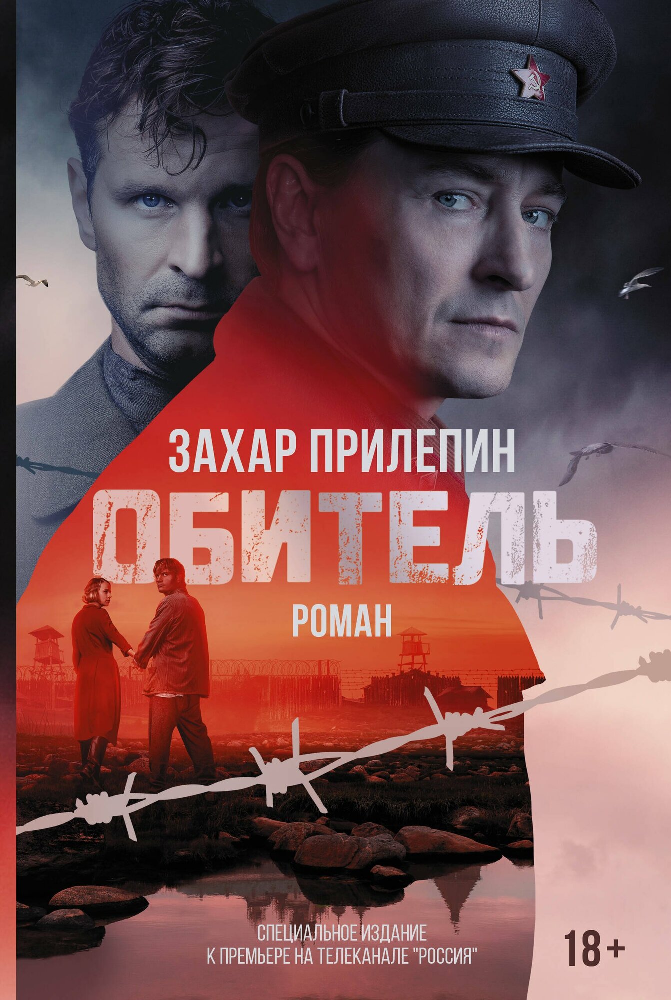 Обитель (Захар Прилепин)