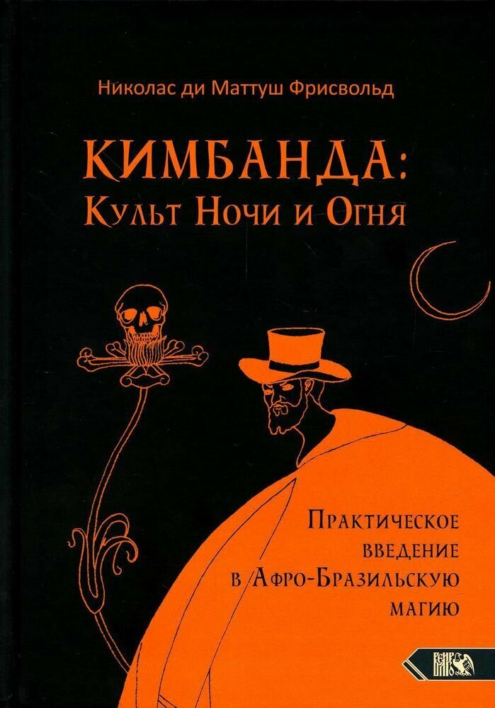 Кимбанда: Культ Ночи и Огня. Практическое введение в Афро-Бразильскую магию