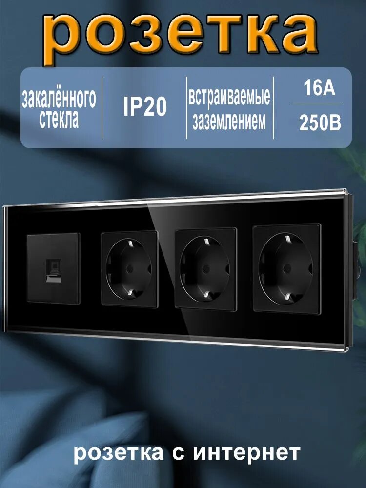 Розетка четверная с заземлением, с RJ45 розетки, черная стеклянная.