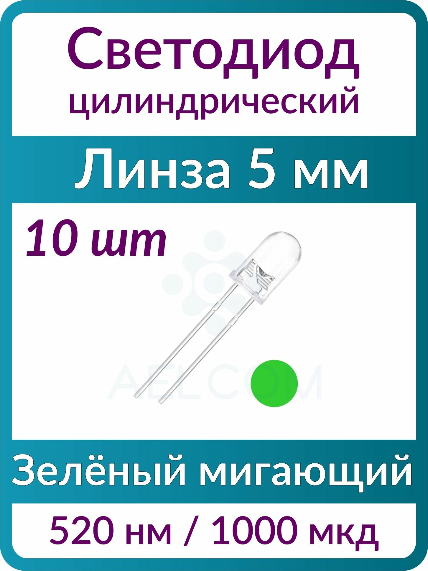 Светодиод цилиндрический (10 шт), 5 мм, зелёный, 520 нм, мигающий, линза прозрачная бесцветная выпукл, 30 град, 3.2 В, 1000 мкд,