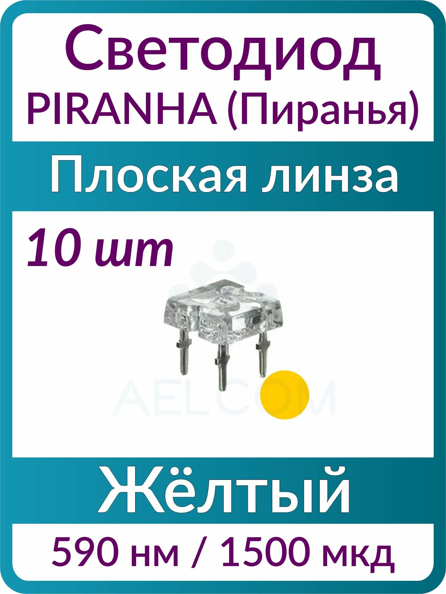 Светодиод Piranha (10 шт), жёлтый, 590 нм, линза прозрачная бесцветная плоская, 120 град, 2.2 В, 1500 мкд