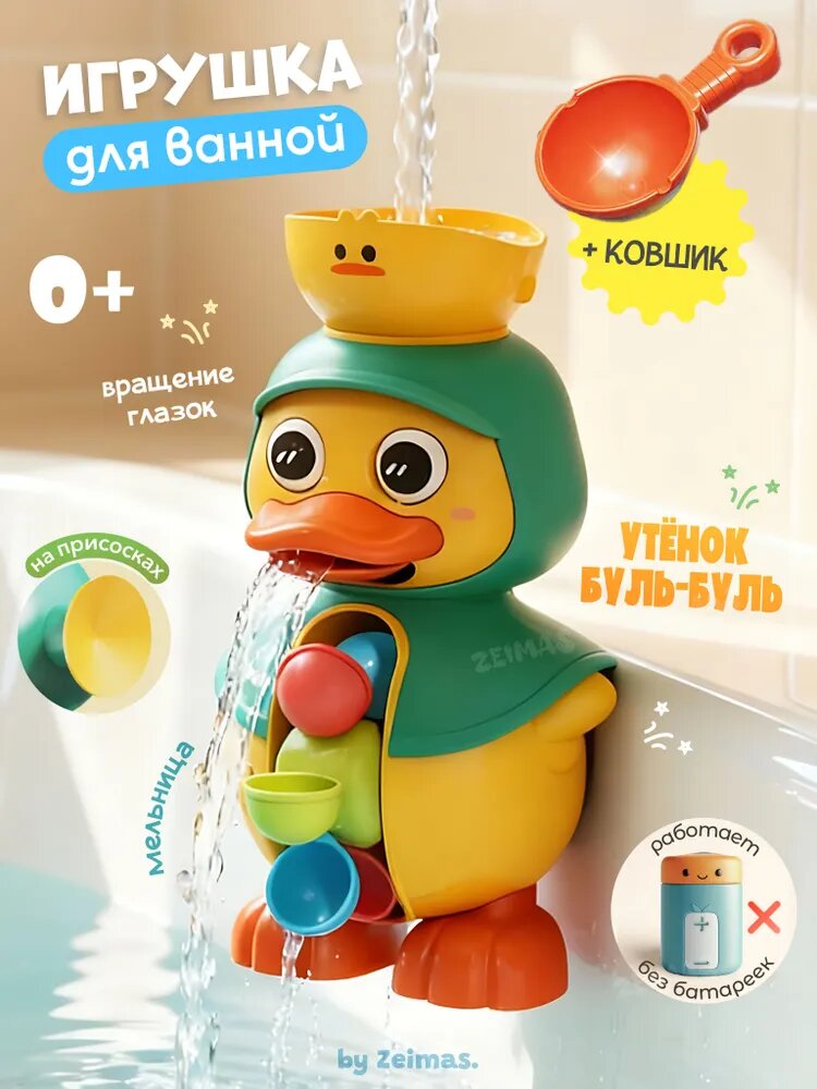 Игрушки для ванны Zeimas
