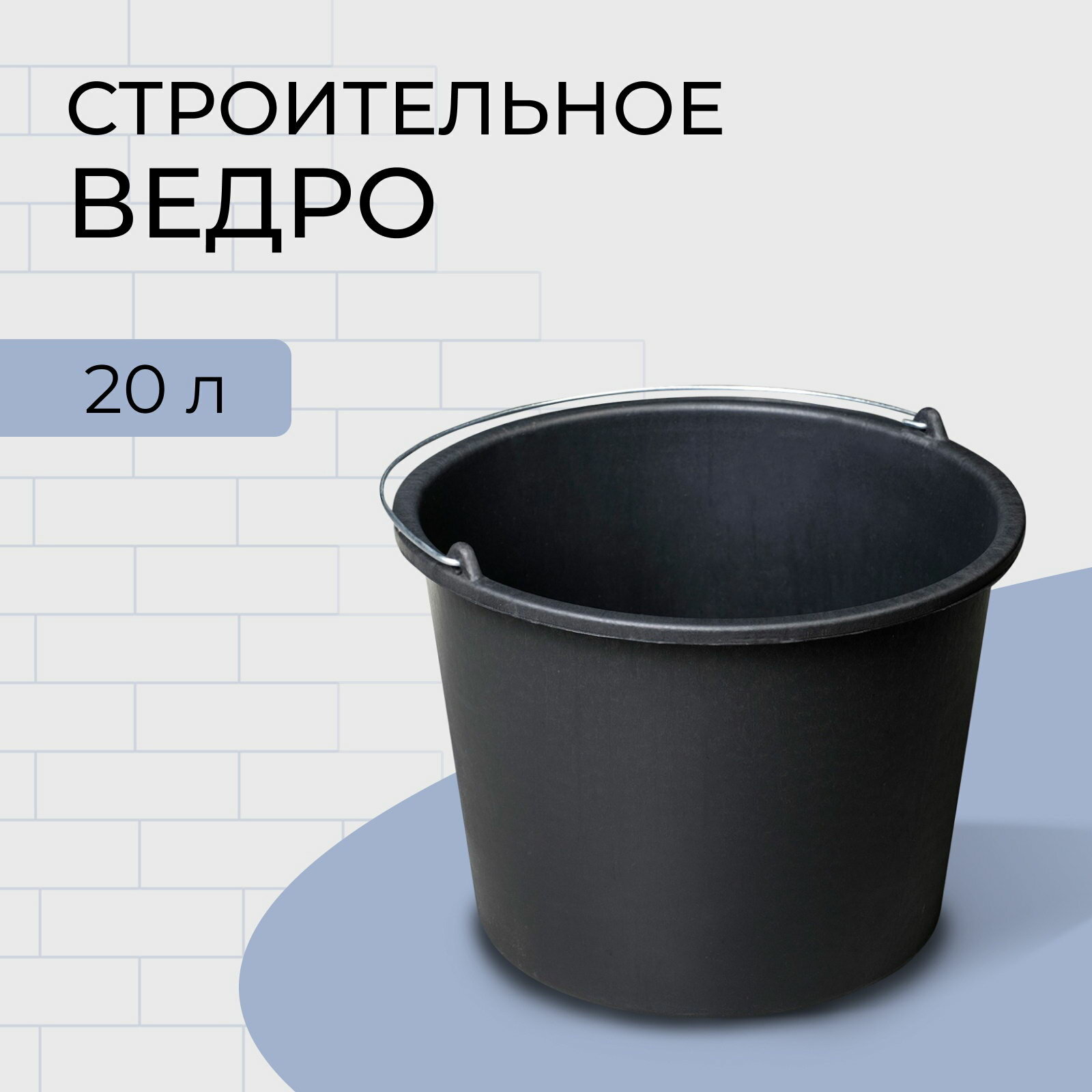 Ведро строительное, 20 л, пластик, вид: ведро, цвет: чёрный, размер упаковки: 38 x 28 x 37 см.