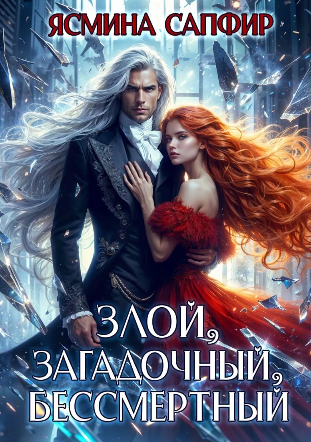 Злой, загадочный, бессмертный [Цифровая книга]