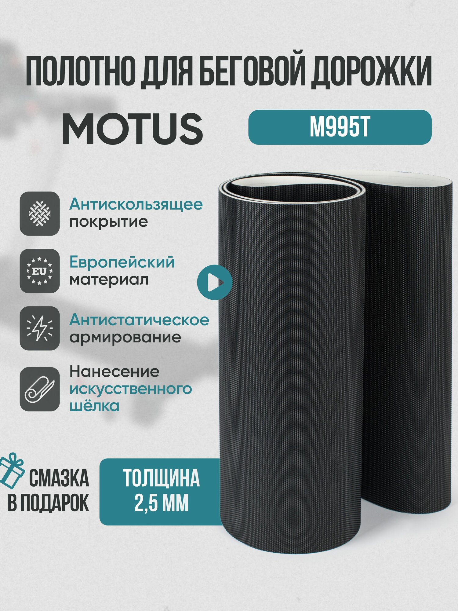 Беговое полотно, полотно для беговой дорожки Motus M995T