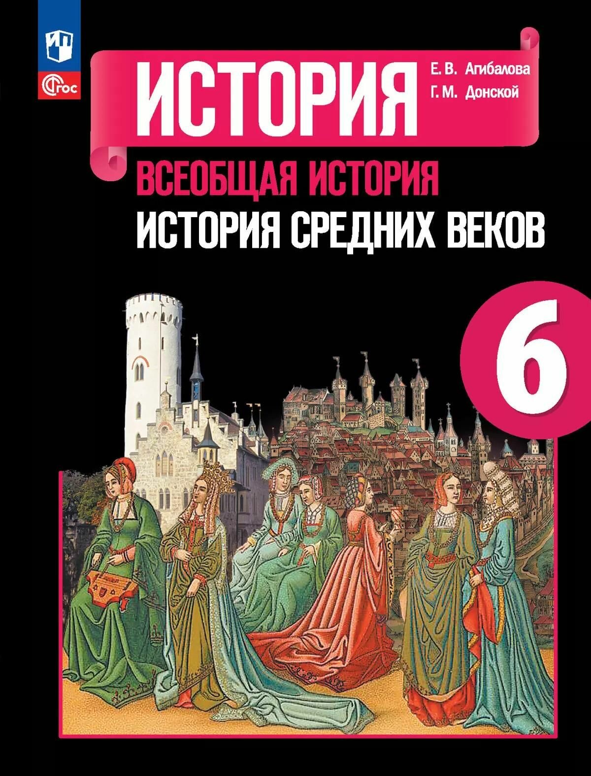 Учебник Просвещение Всеобщая история. 6 класс. История Средних веков. ФГОС 2021. 2025 год, Е. Агибалова