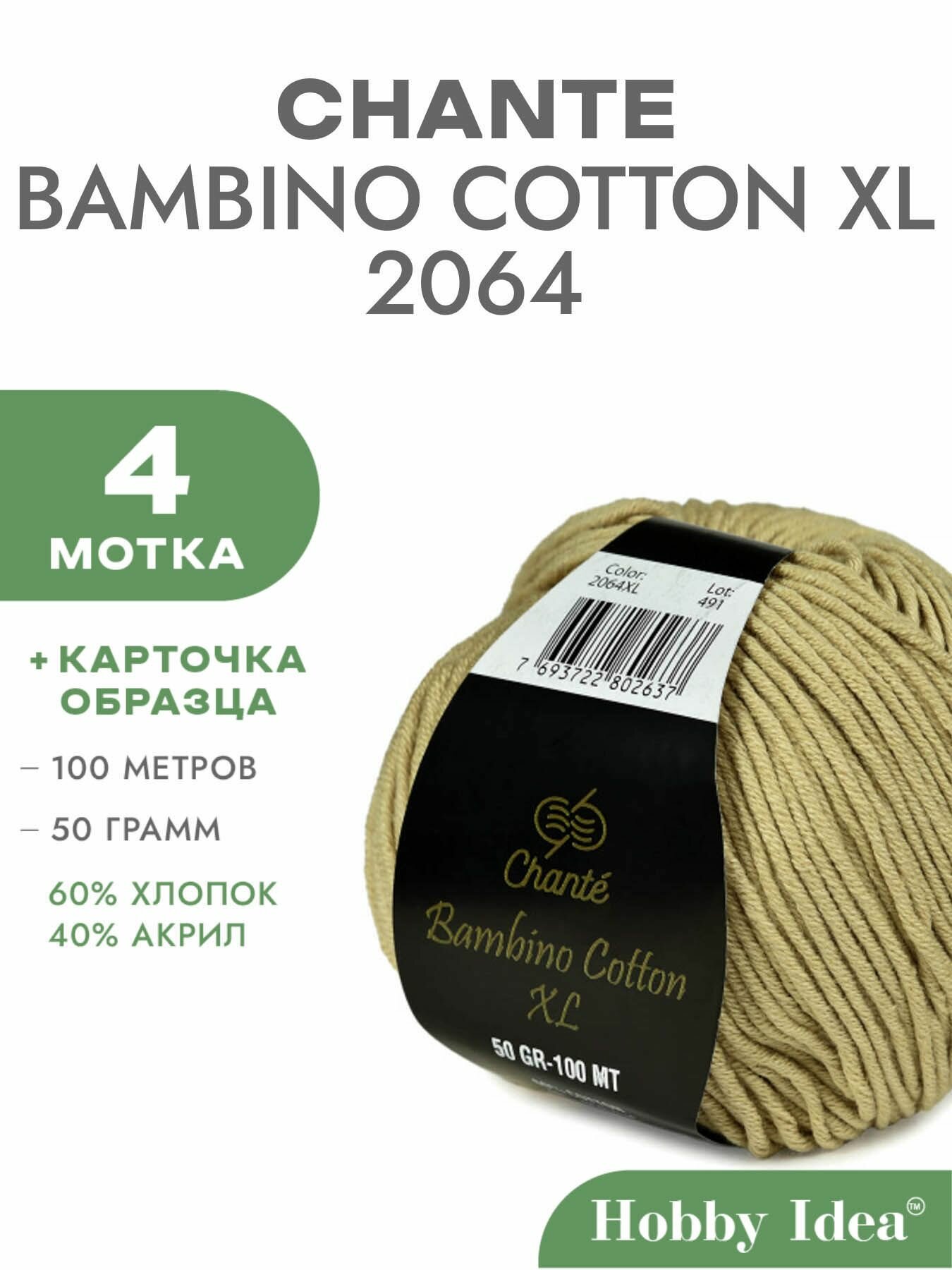 Пряжа Chante Bambino Cotton XL 2064 Пыльно-горчичный 4 мотка (Нить летняя Шанте Бамбино Коттон ХЛ)