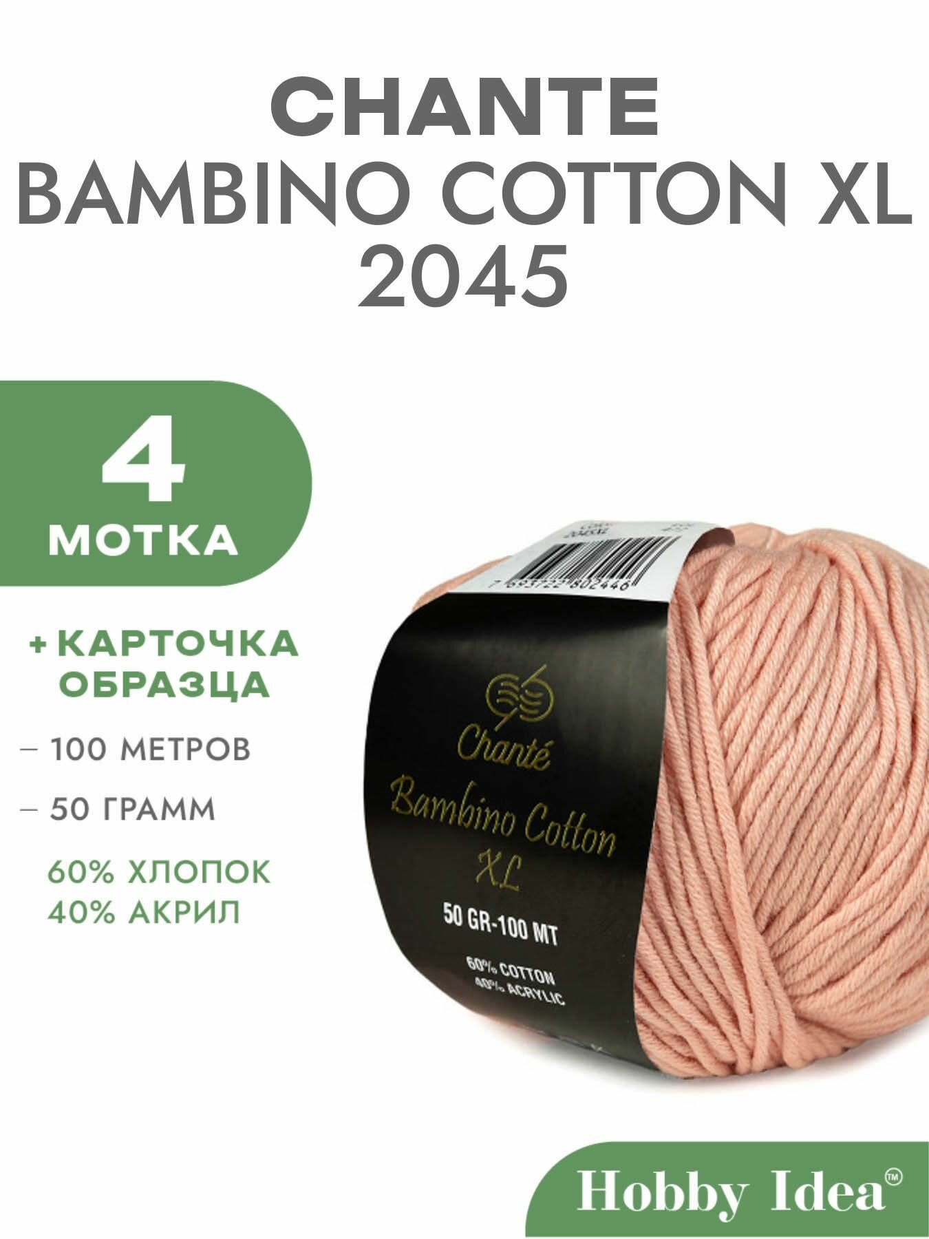 Пряжа Chante Bambino Cotton XL 2045 Герань 4 мотка (Нить летняя Шанте Бамбино Коттон ХЛ)