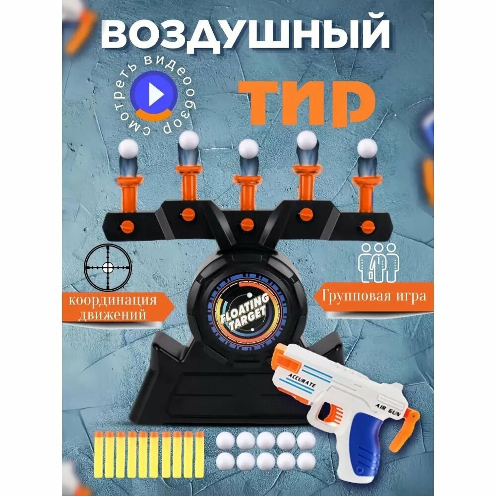 Тир игрушечный