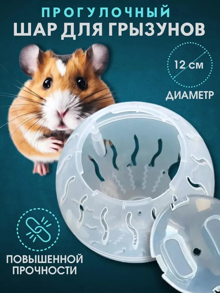 Прогулочный шар Антицарапки, для грызунов и хомяков, разборный, пластик, белый