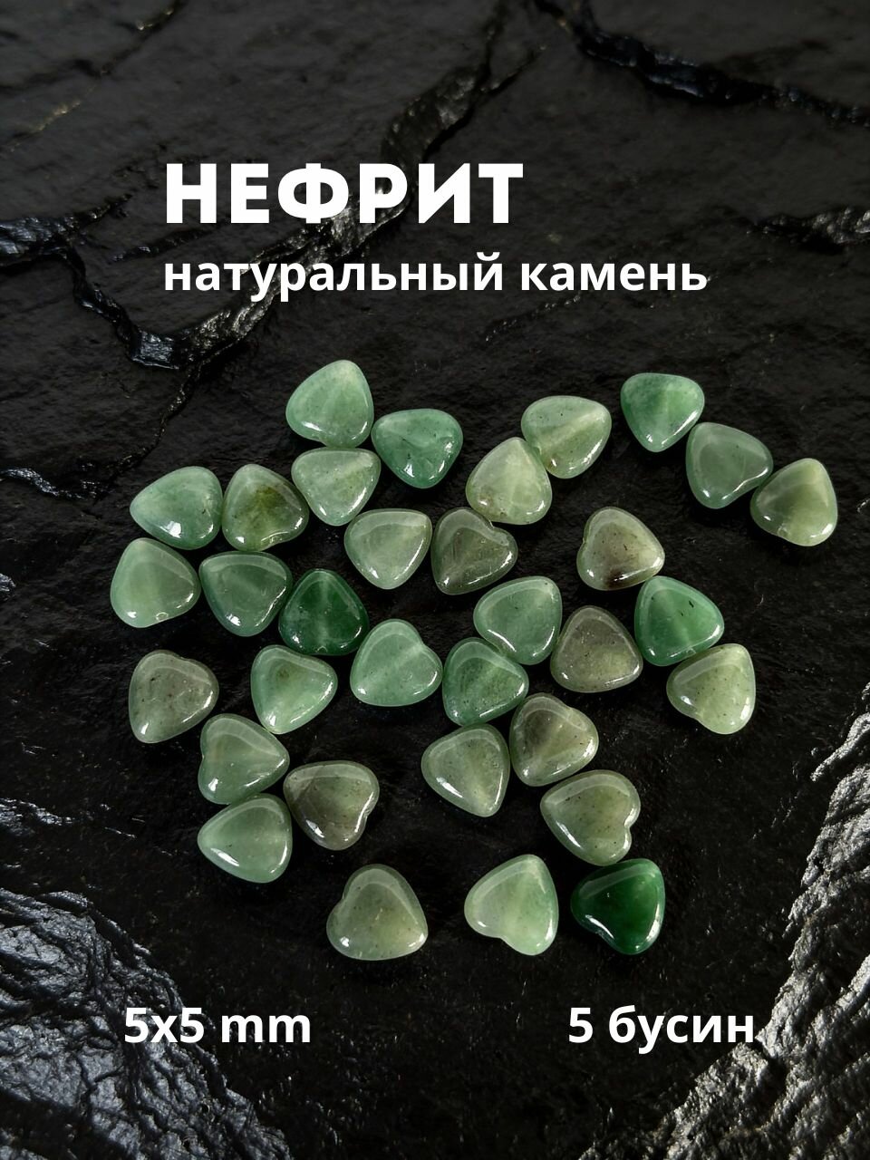 Нефрит натуральный камень. Бусины для украшений. Сердце