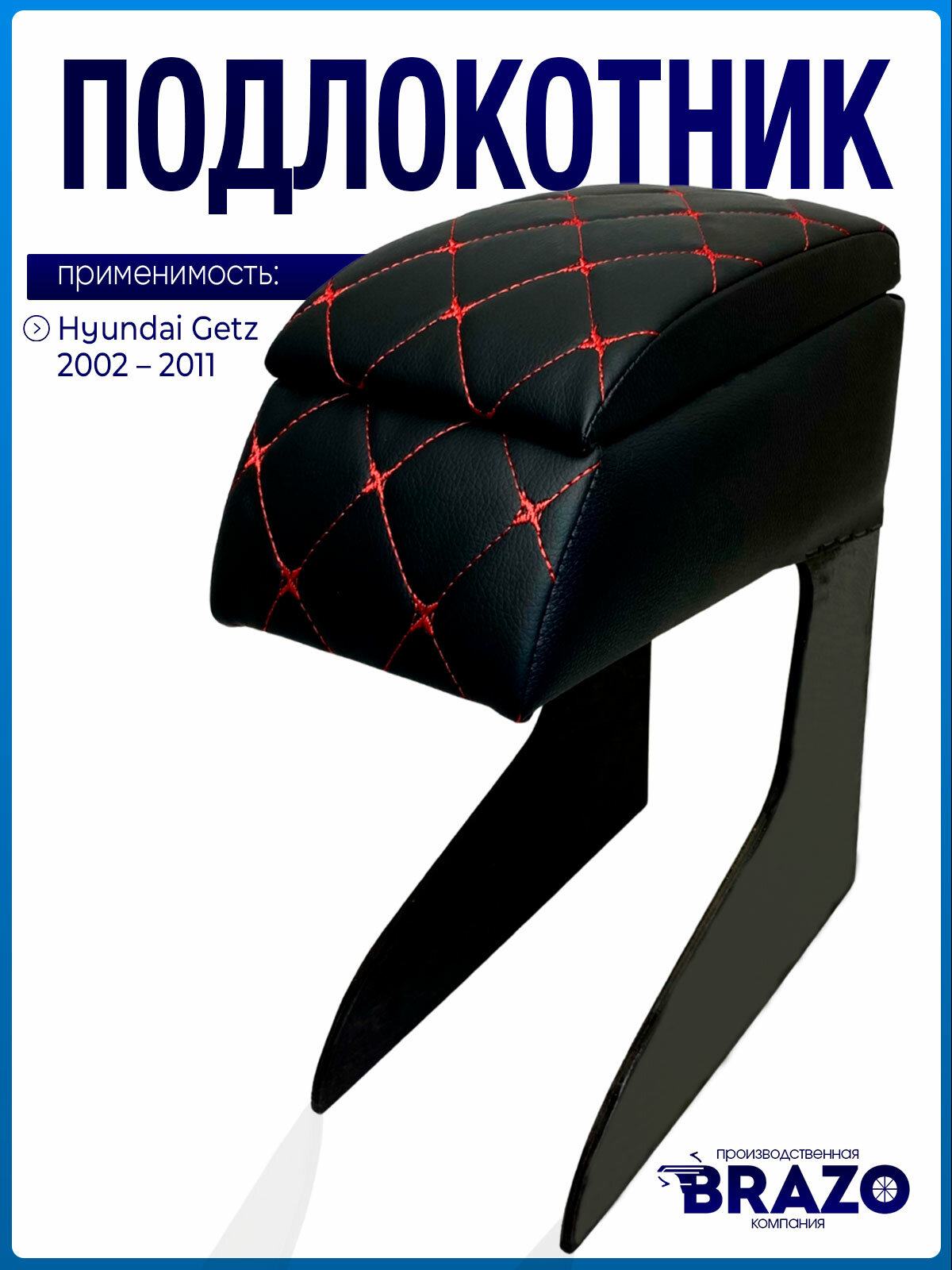Подлокотник для автомобиля Хундай Гетс, Подлокотник Hyundai Getz, универсальный, красный ромб, Brazo
