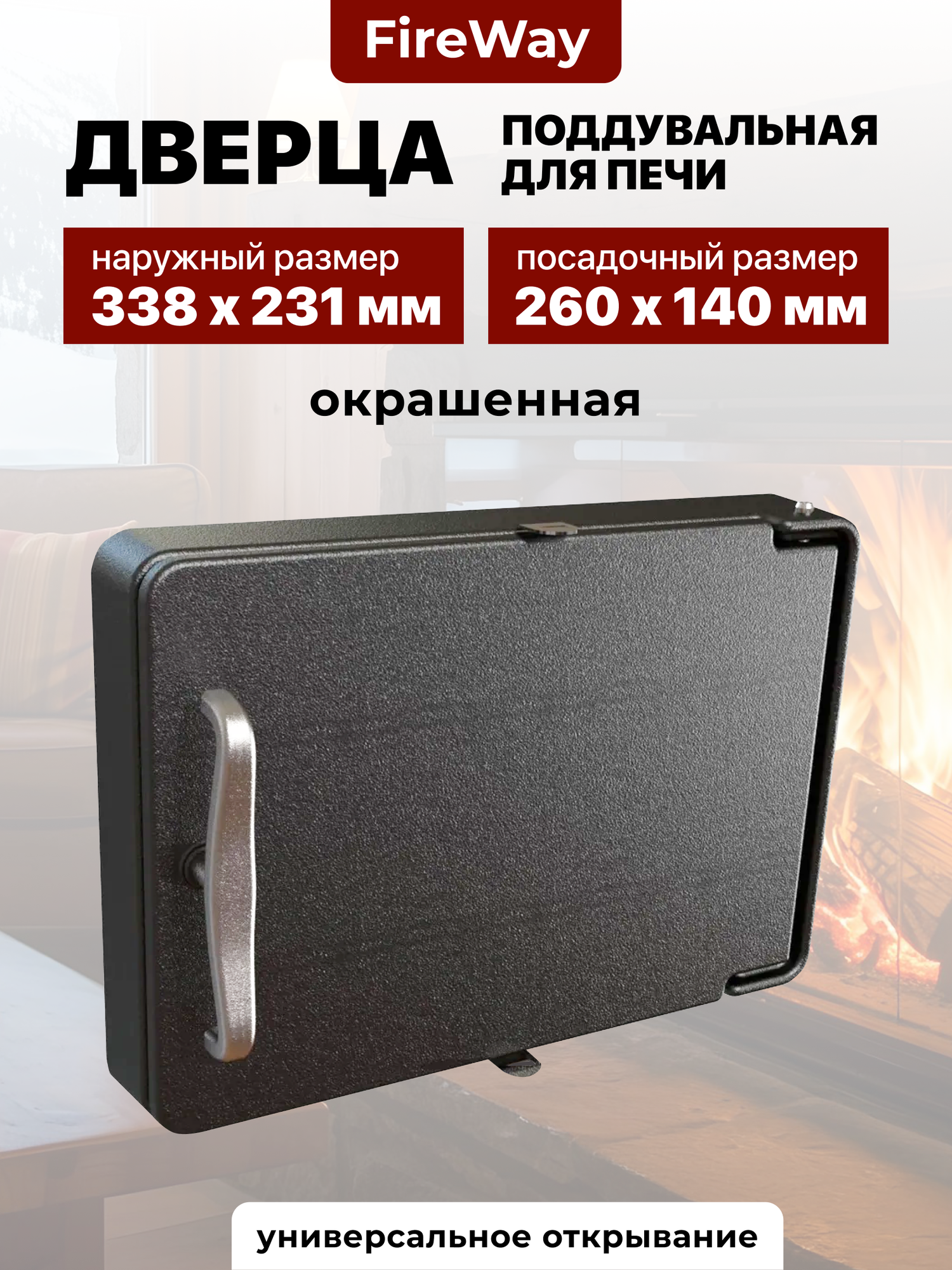 Дверца поддувальная для печи чугунная FireWay PR-02, 260х140