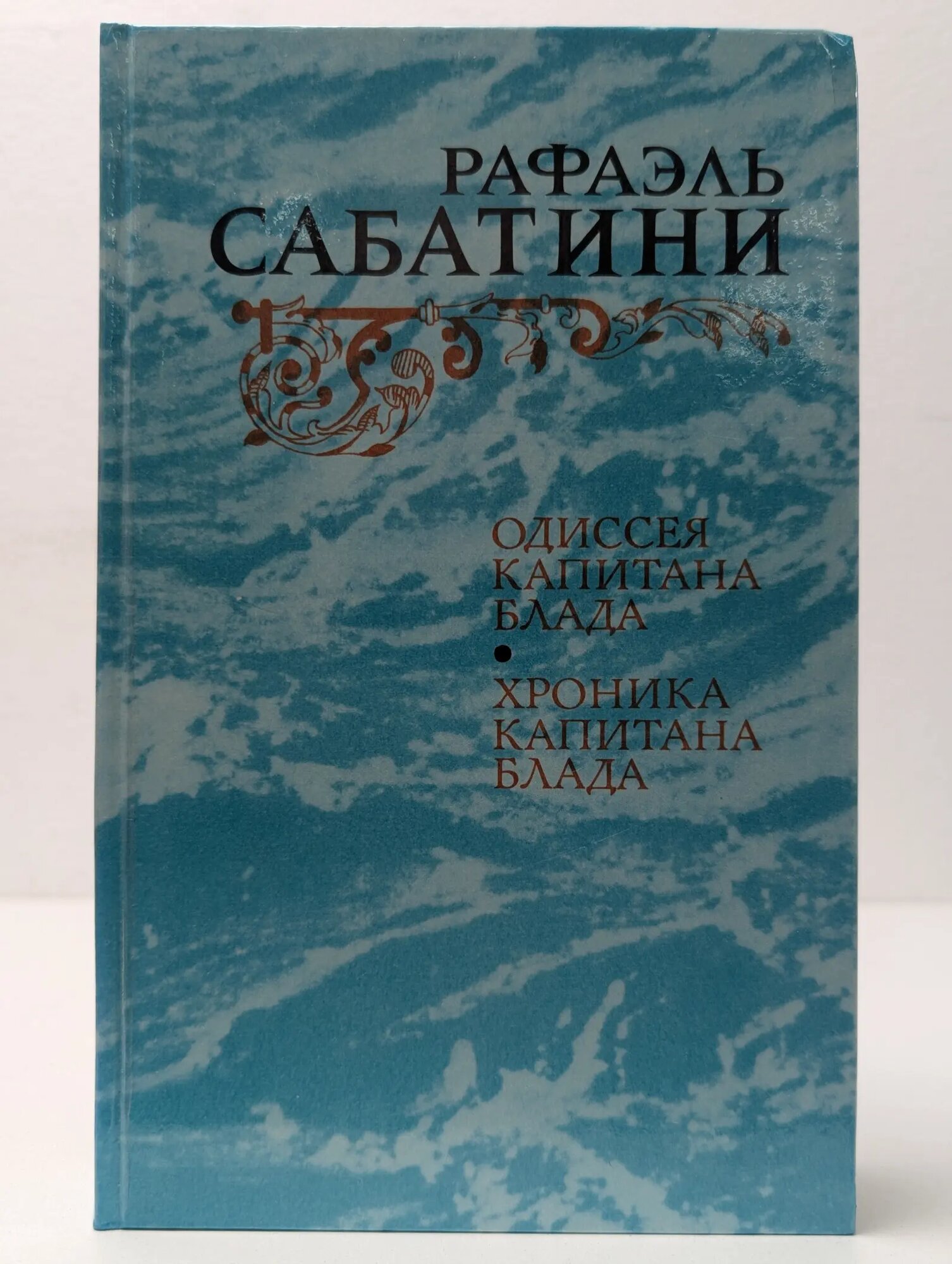 Одиссея Капитана Блада. Хроника капитана Блада Сабатини Рафаэль 1984