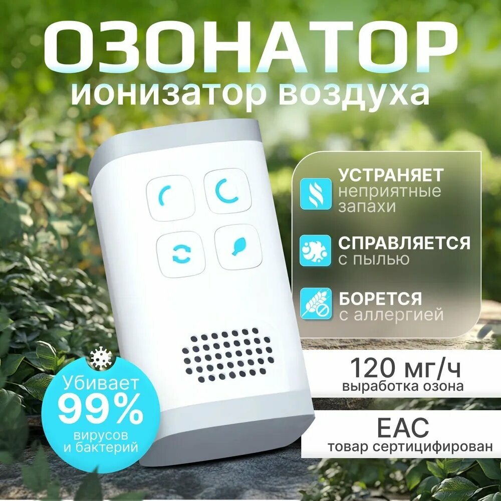 Очиститель воздуха Озонатор ионизатор