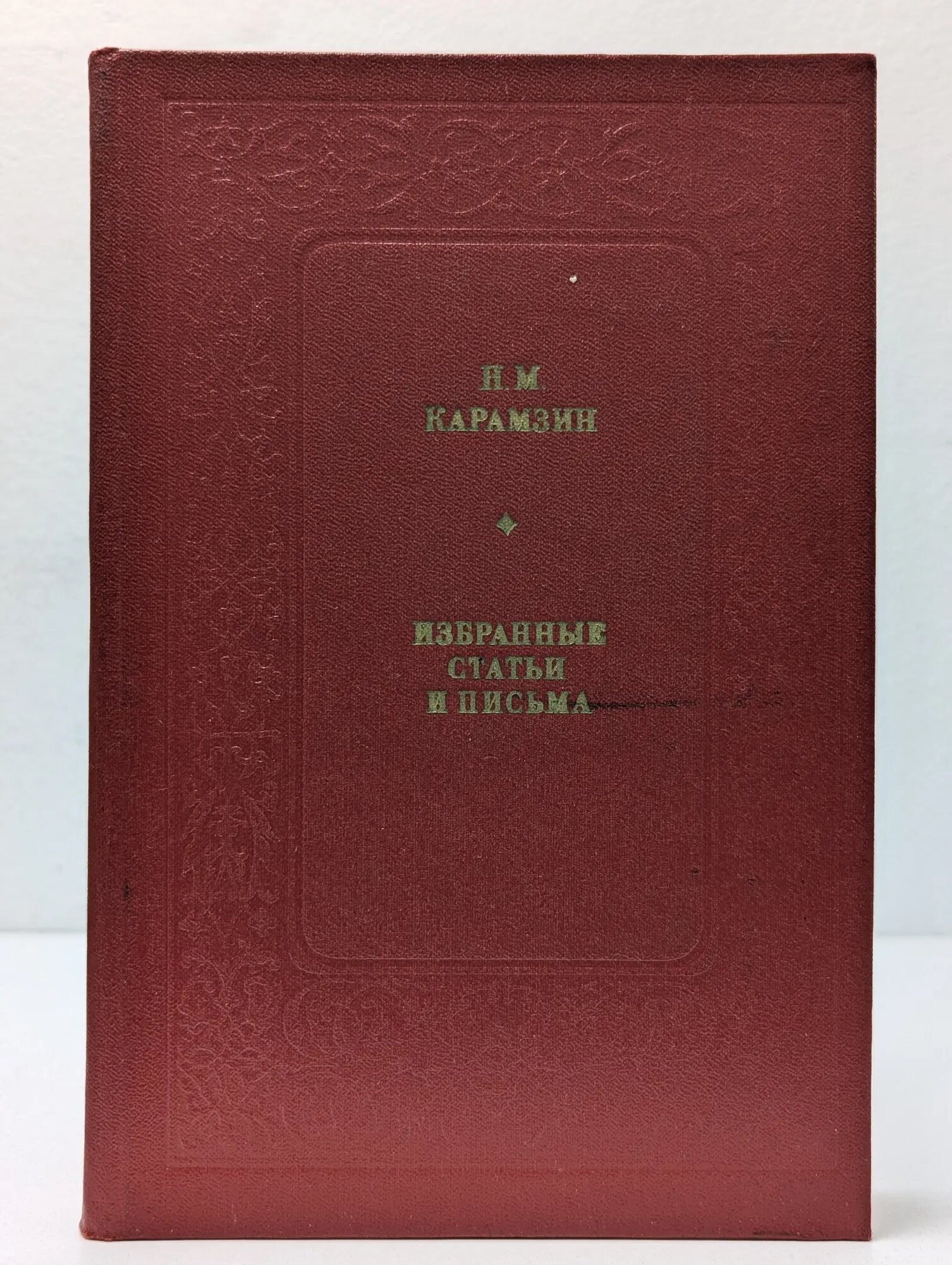 Н. М. Карамзин. Избранные статьи и письма Карамзин Николай Михайлович 1982