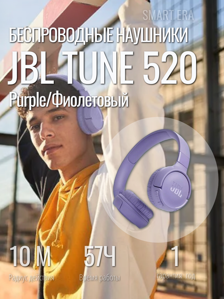 Беспроводные наушники JBL Tune 520, Purple/Фиолетовый, время работы 57 ч, складная конструкция