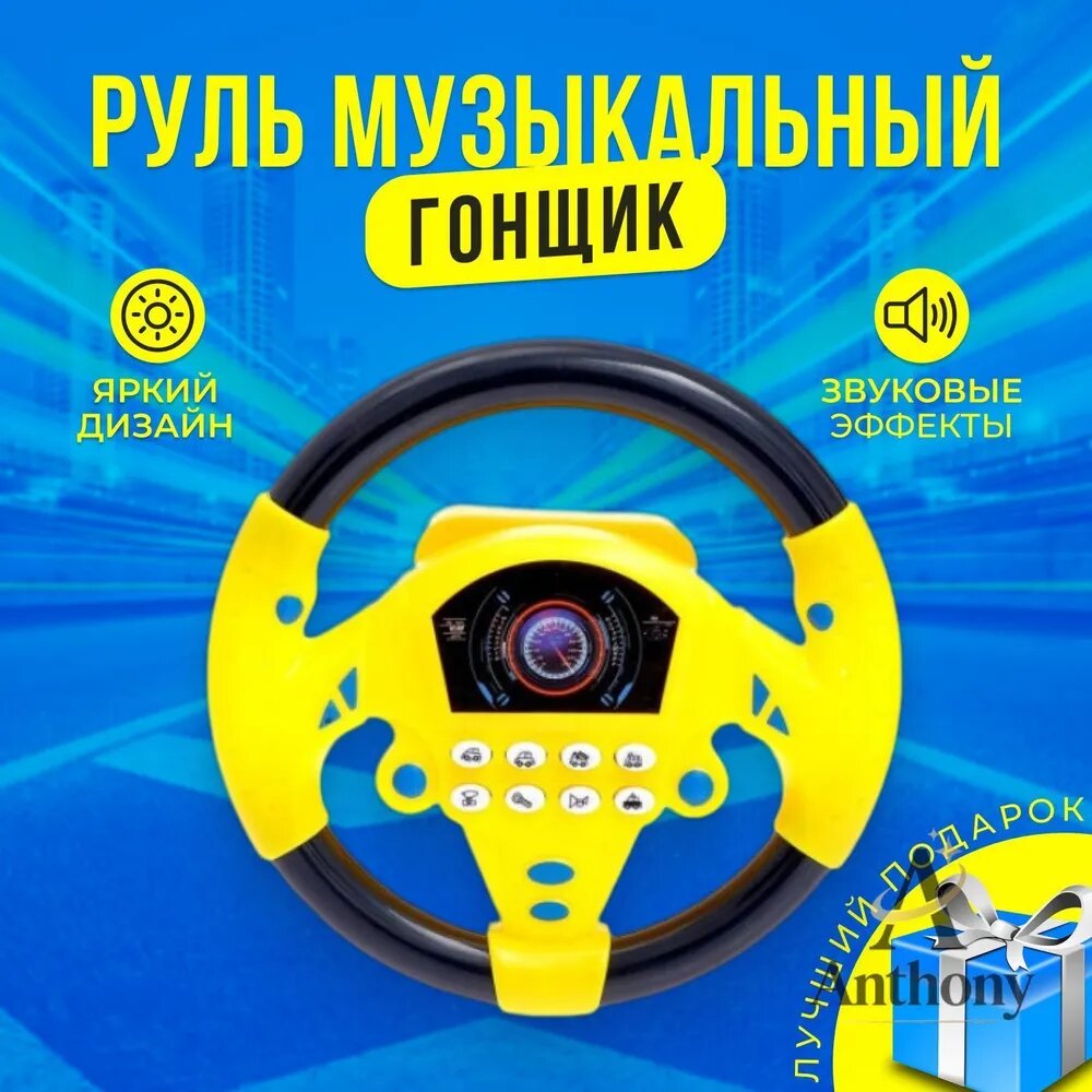 Руль музыкальный "Гонщик", световые и звуковые эффекты, развивающие игрушки в подарок для детей, Подарок на 23 февраля,8марта, GainyllinTOP