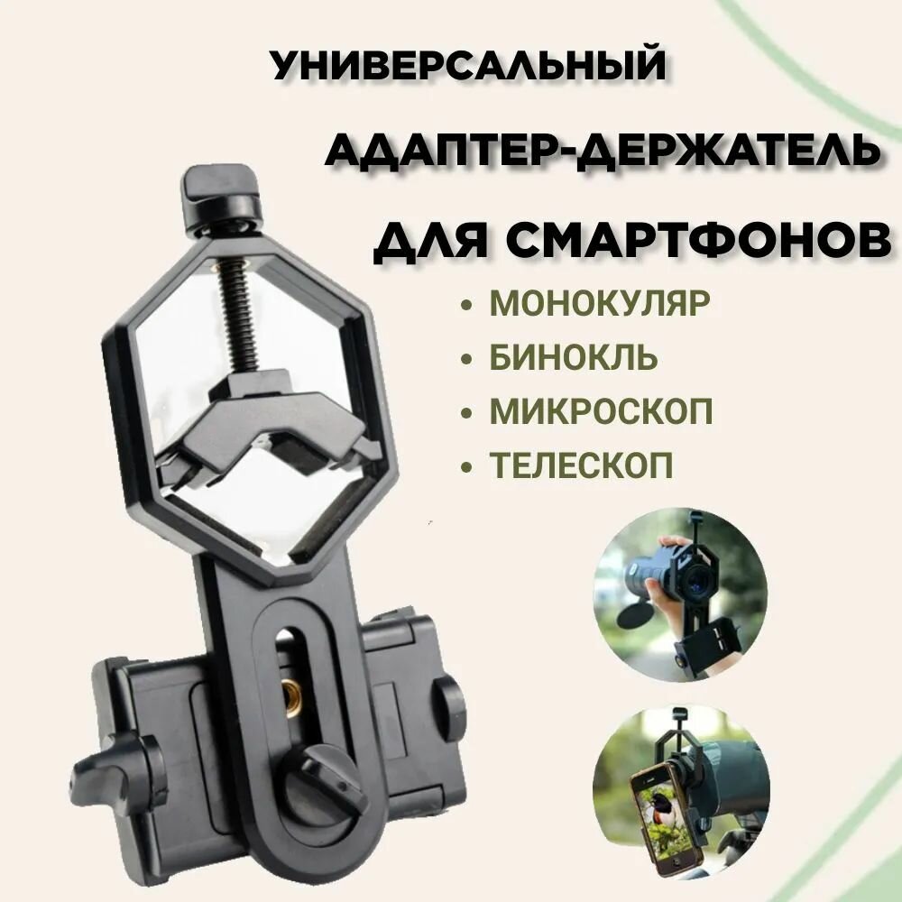 Адаптер-держатель телефона для установки бинокляhq