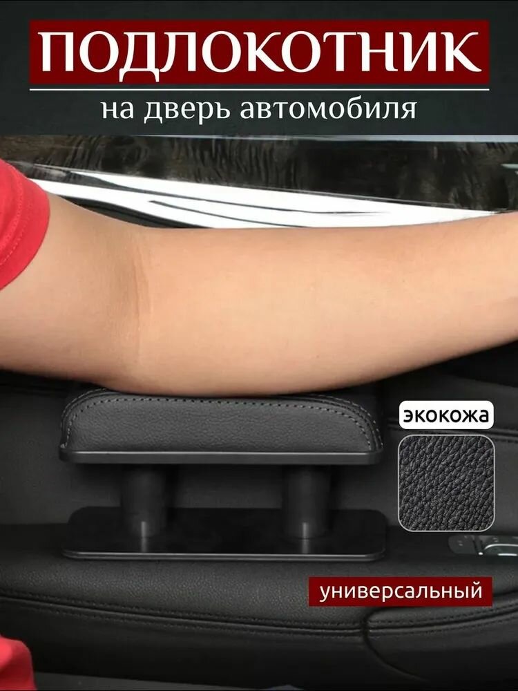 Подлокотник автомобильный