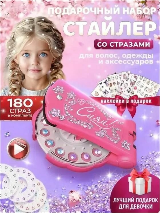 Подарочный набор: Универсальный стайлер для девочки с стразами