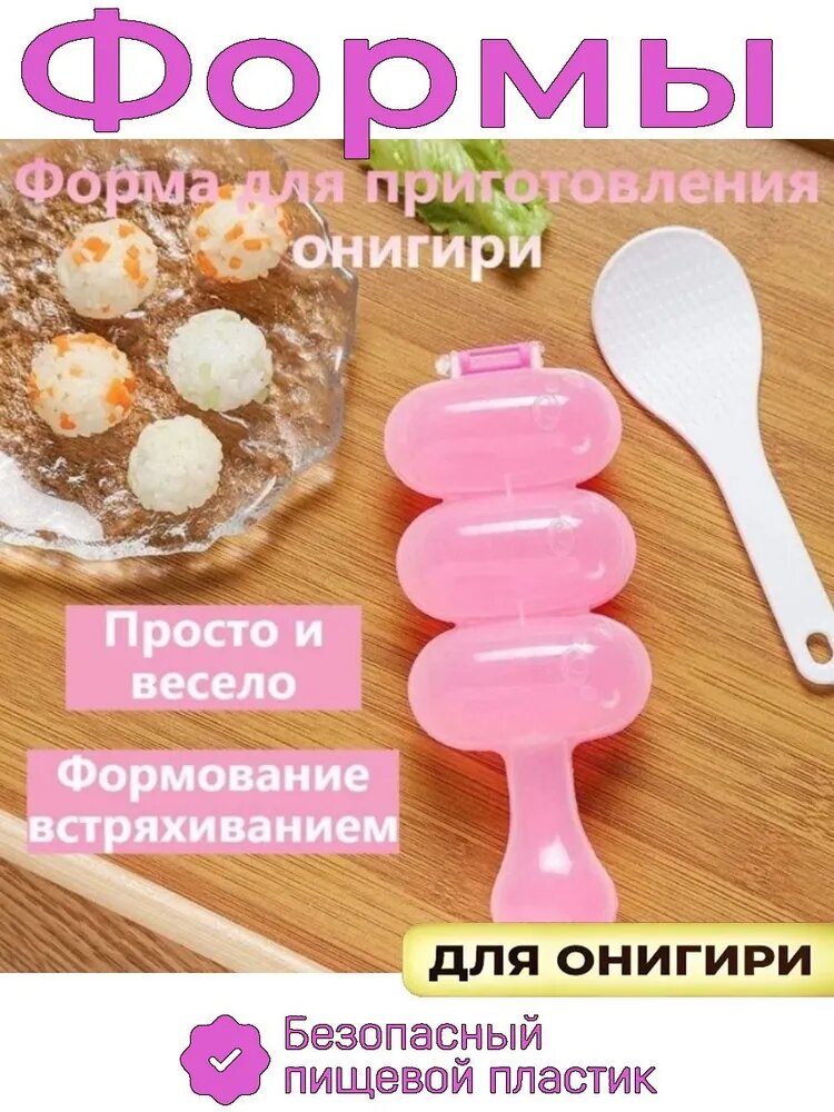 Форма для приготовления онигири 1 шт.