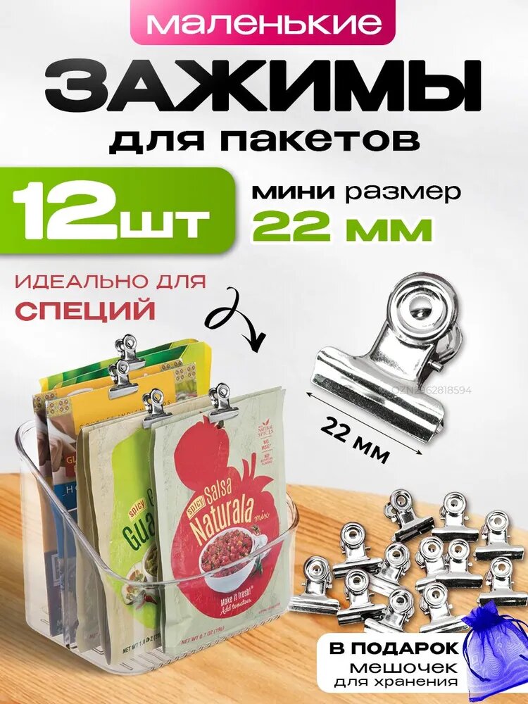 Зажимы для пакетов, металлические, ширина 22 мм, 12 штук в наборе