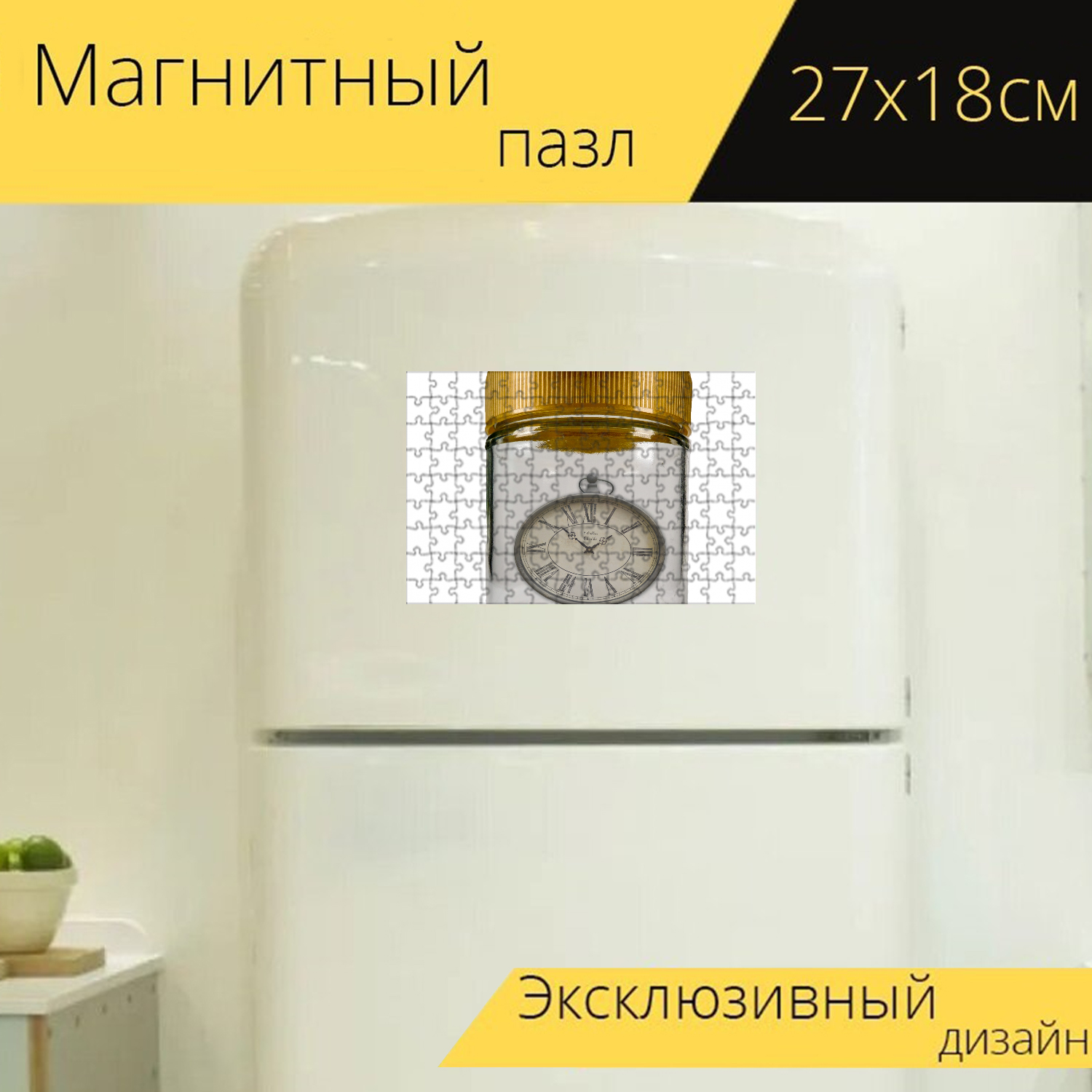 Магнитный пазл "Часы в стеклянной банке Экономия времени концепция часы в стеклянной банке, изолированных на белом фоне часы время циферблат лицо." на холодильник 27 x 18 см.