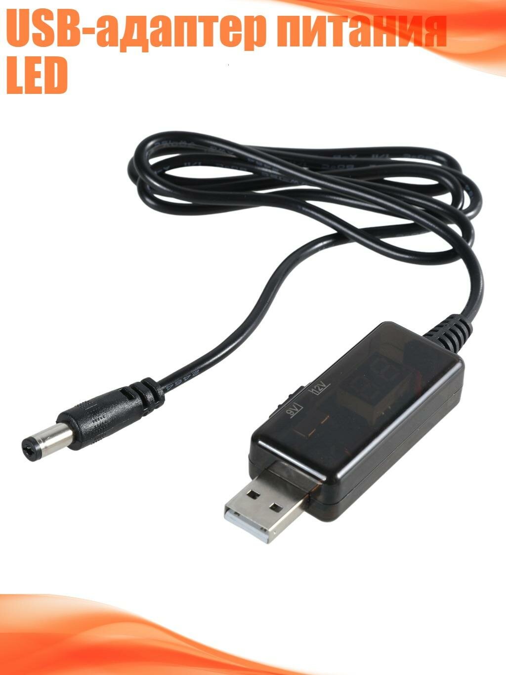 USB-адаптер питания LED, Регулируемая линия 9-12 В