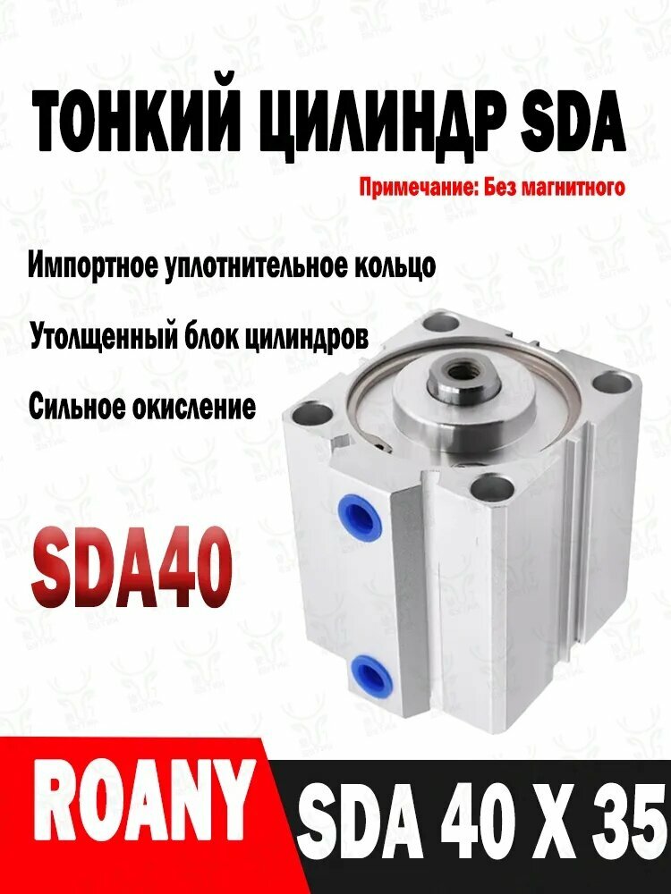Тонкий пневмоцилиндр SDA40X35, ход поршня 35 мм