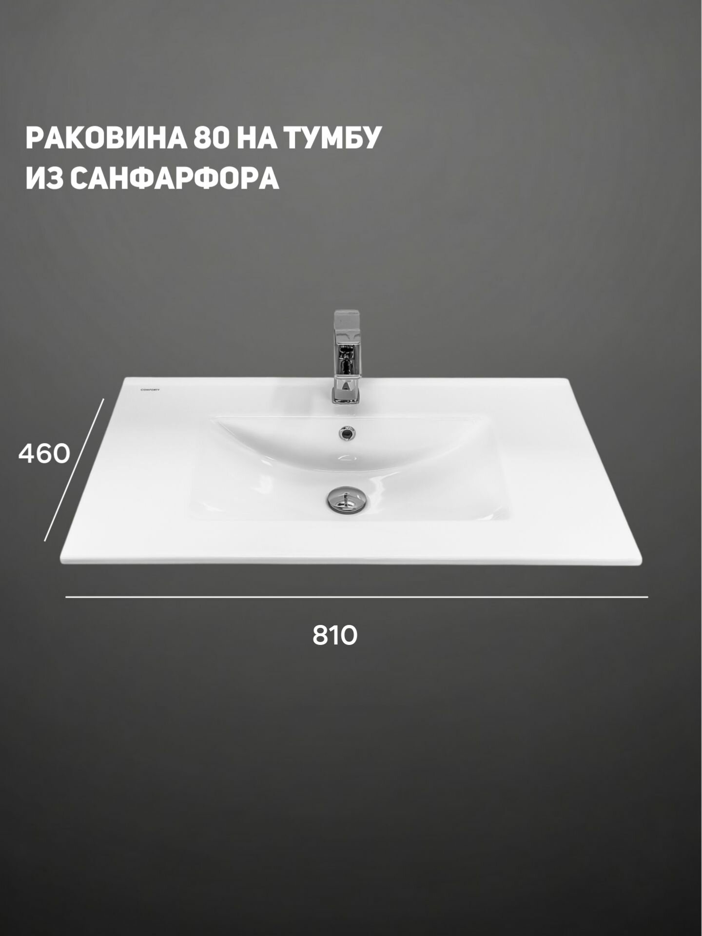 Мебельная раковина-столешница 80 см в ванную на тумбу, Comforty 80E фарфор