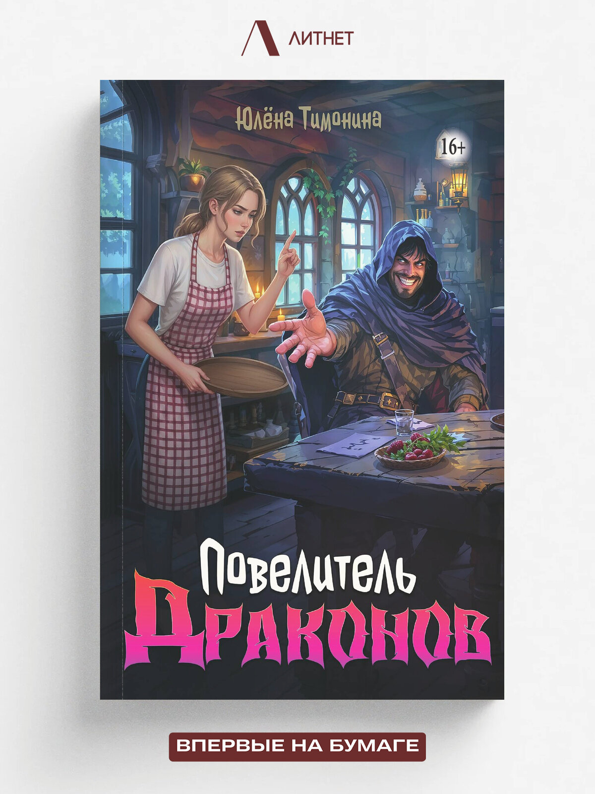 Повелитель драконов