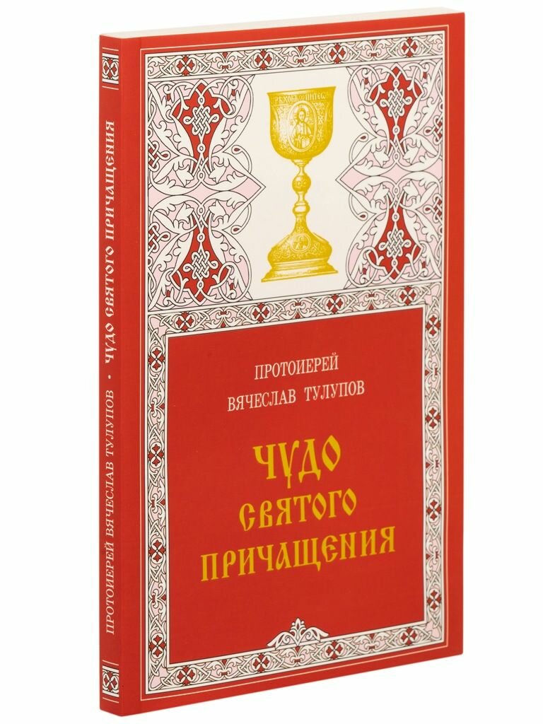 Чудо Святого Причащения