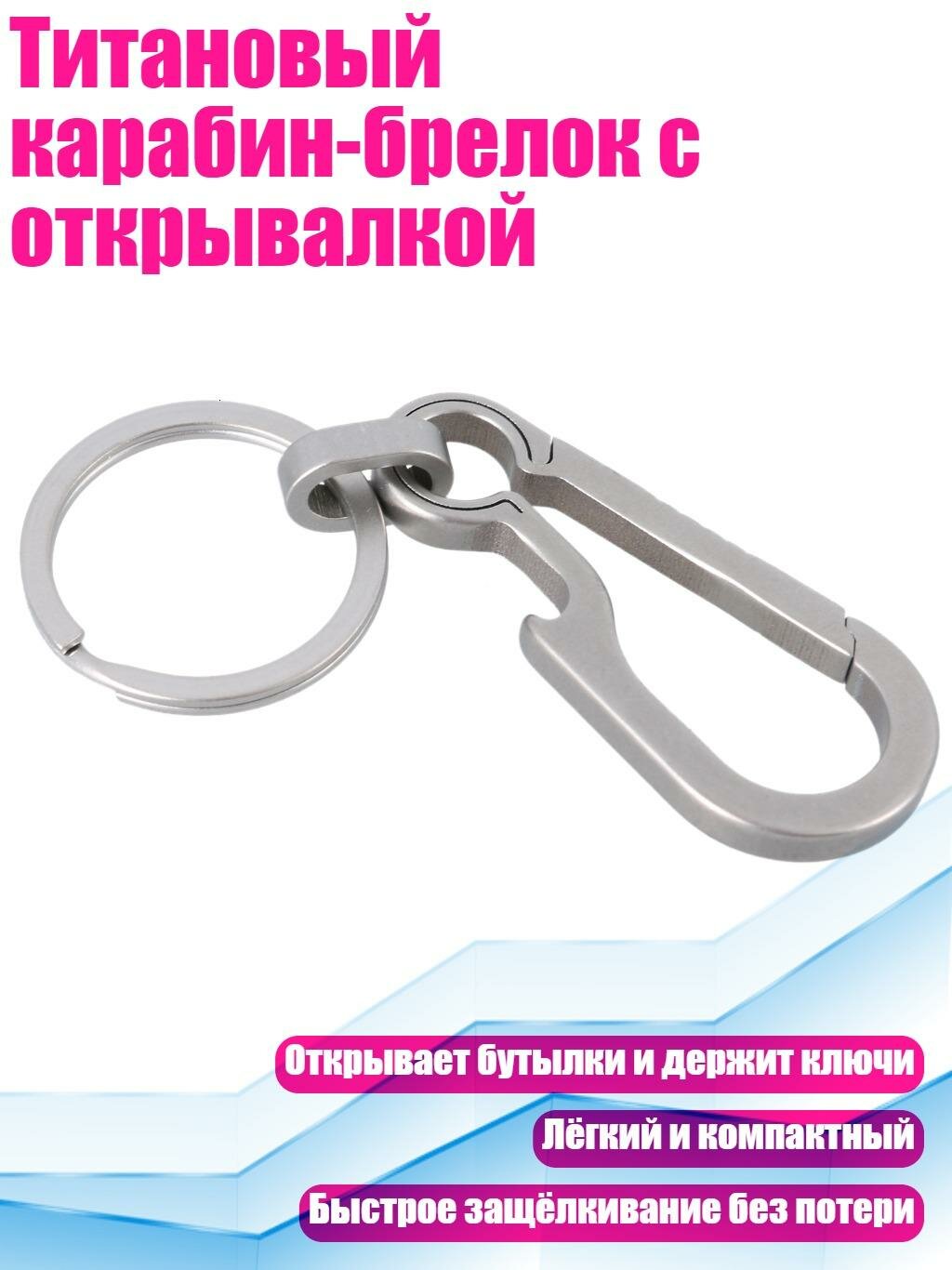 Титановый карабин-брелок с открывалкой