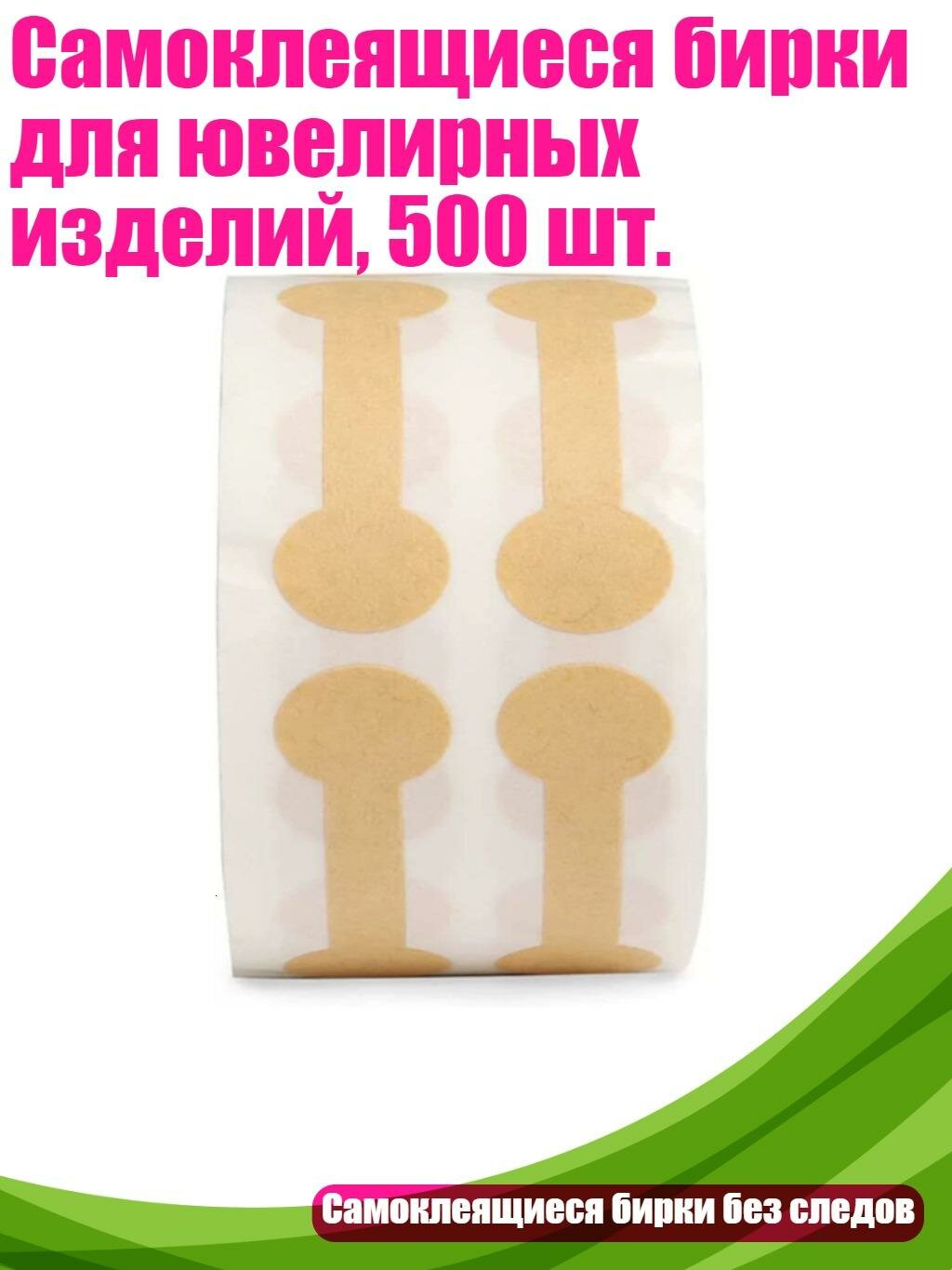 Самоклеящиеся бирки для ювелирных изделий, 500 шт, Коричневый