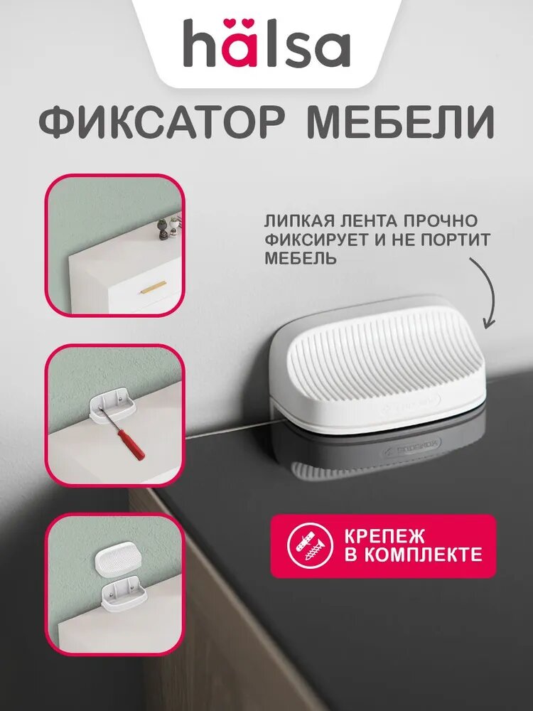 HALSA Блокиратор дверей/ящиков, белый, ABS пластик, защита мебели от опрокидывания