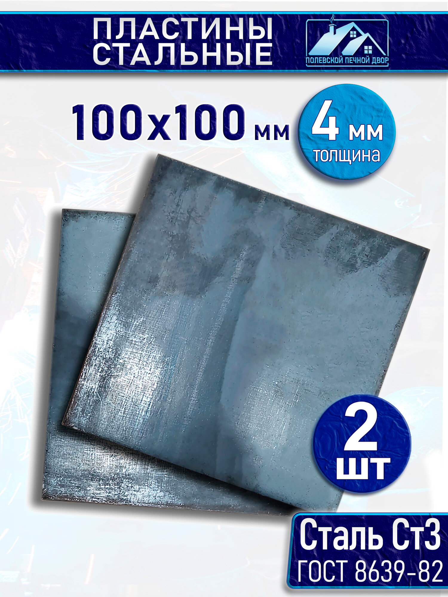 Пластина стальная Ст3 100х100х4мм 2шт.